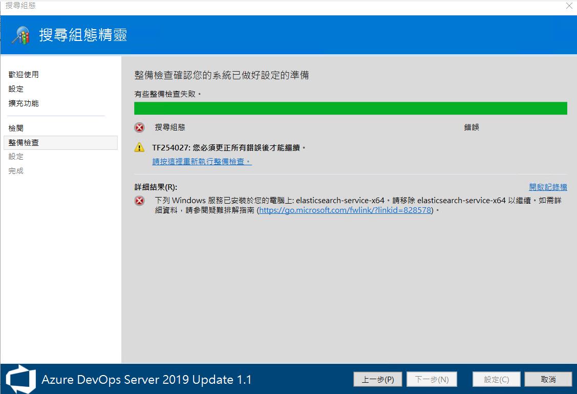 解決 - Team Foundation Server 2018 升級 Azure DevOps Server 2019，出現 ...