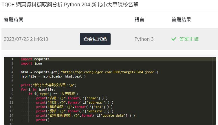 TQC+ 網頁資料擷取與分析_Python_204_新北市大專院校名單 | Yiru@Studio - 點部落